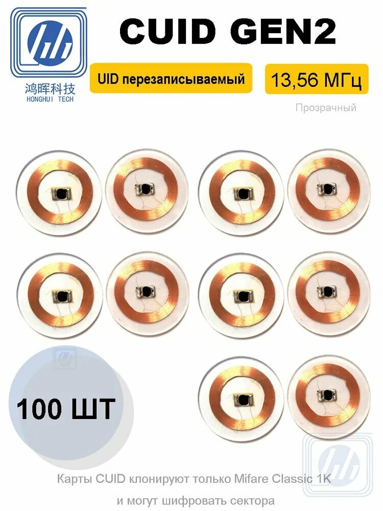 Карта доступа MIFARE S50 1K CUID, 13.56 МГц, перезаписываемая (изменяемый UID, блок 0 записываемый), ISO14443A, набор 100 шт