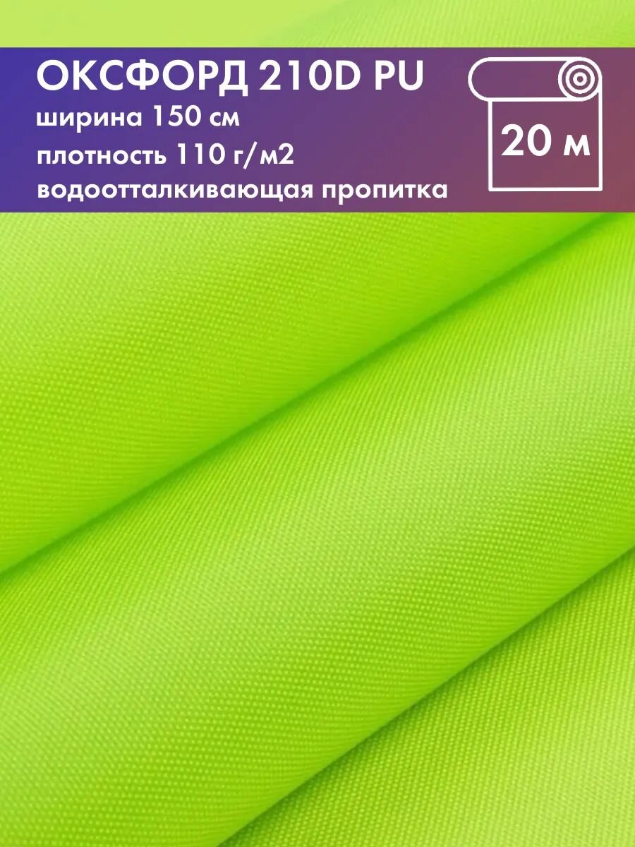 Ткань Оксфорд Oxford 210D PU, пропитка водоотталкивающая, цв. люминисцентный, ш-150 см, отрез 20 метров
