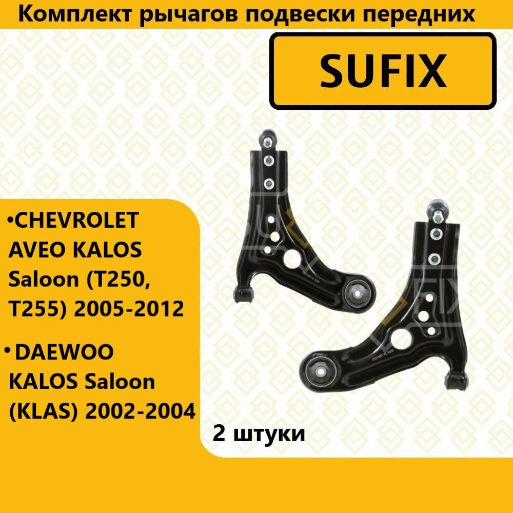 Комплект рычагов подвески передних, шевроле авео / CHEVROLET AVEO KALOS Saloon (T250, T255) 2005-2012, дэу калос / DAEWOO KALOS Saloon (KLAS) 2002-2004