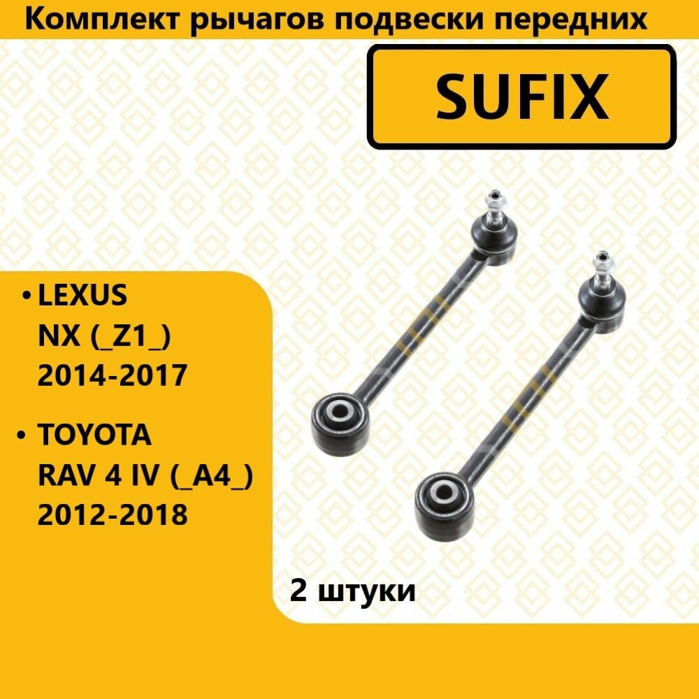 SUFIX Комплект рычагов подвески передних, лексус н икс / LEXUS NX (Z1) 2014-2017, тойота рав 4 / TOYOTA RAV 4 IV (_A4_) 2012-2018
