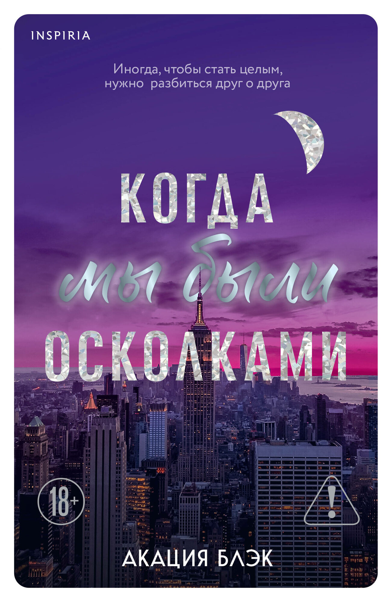 Книга "Когда мы были осколками. Книга 1", автор Блэк А, издательство Inspiria