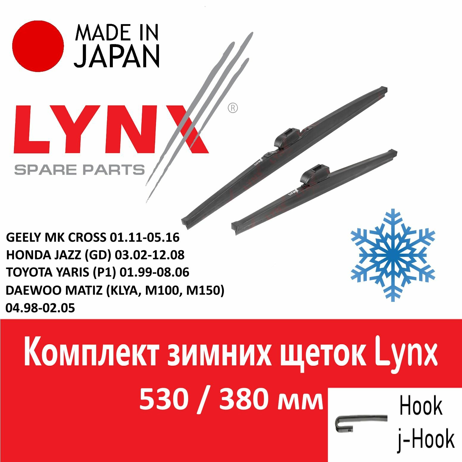 Комплект зимних щеток стеклоочистителя Lynx дворники на Daewoo Matiz (KLYA, M100, M150) 04.98-02.05 Дэу Матиз, Geely MK Cross - Джили МК Кросс, Toyota Yaris - Тойота Ярис 530 380 мм.