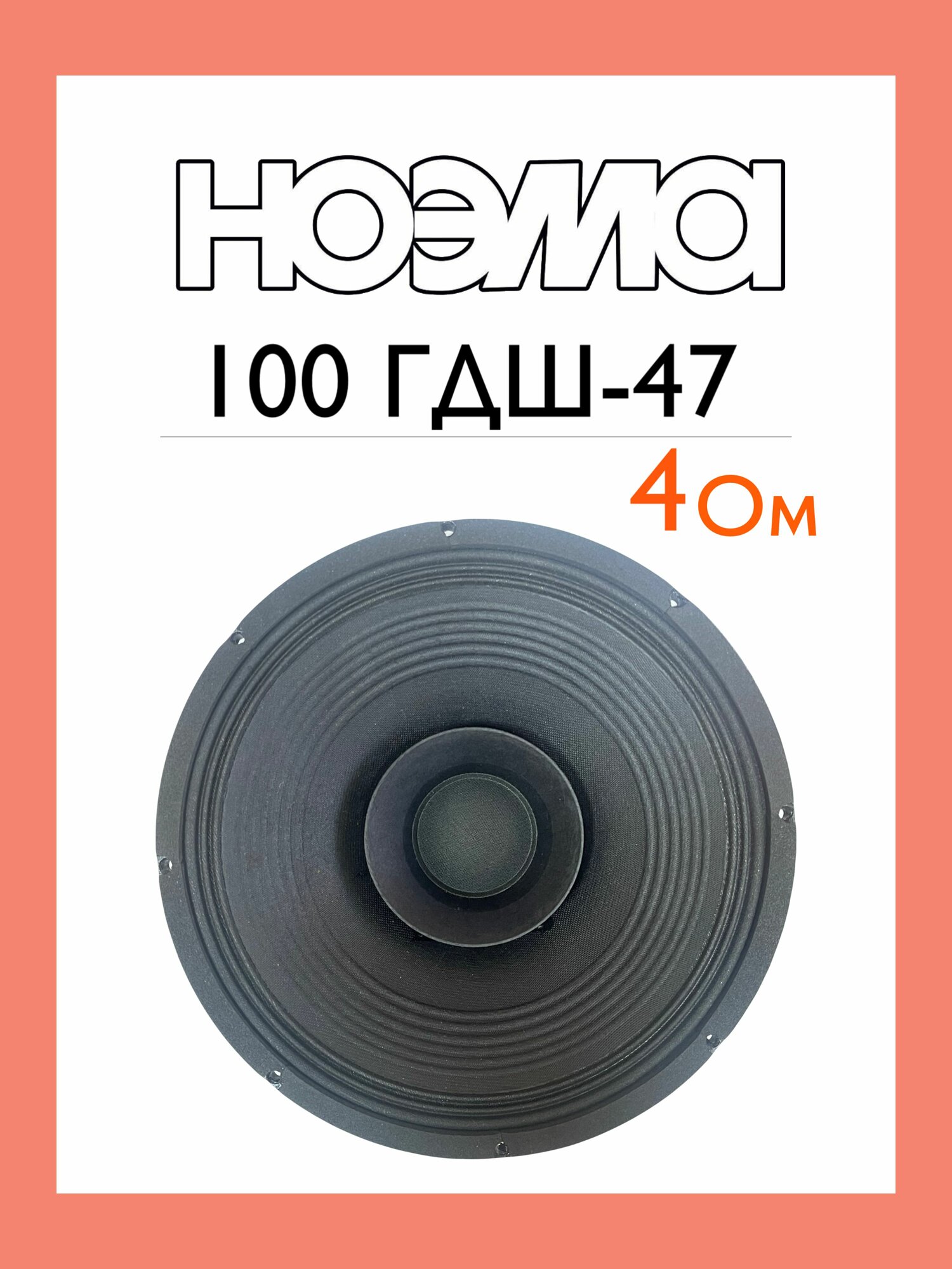 Акустическая система ноэма 100 ГДШ 47-4