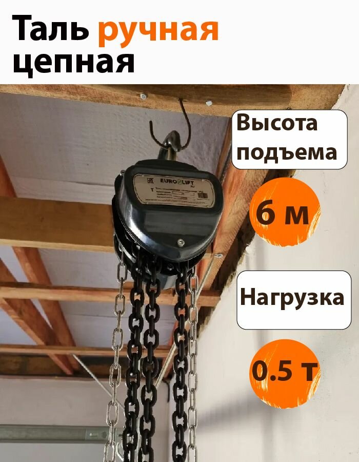 Таль ручная цепная (0,5т, 6 м)
