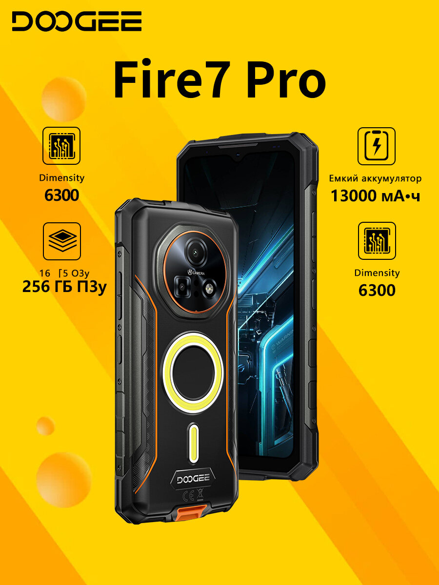 Смартфон DOOGEE Fire 7 Pro 36/256 ГБ, PoC-рация, Dimensity 6300, 13000мАч, 64МП камера, 6.6" экран, Оранжевый