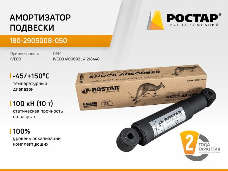Амортизатор ростар в сборе 180-2905008-050 для грузовой техники FIAT, IVECO, MAGIRUS, VALTRA