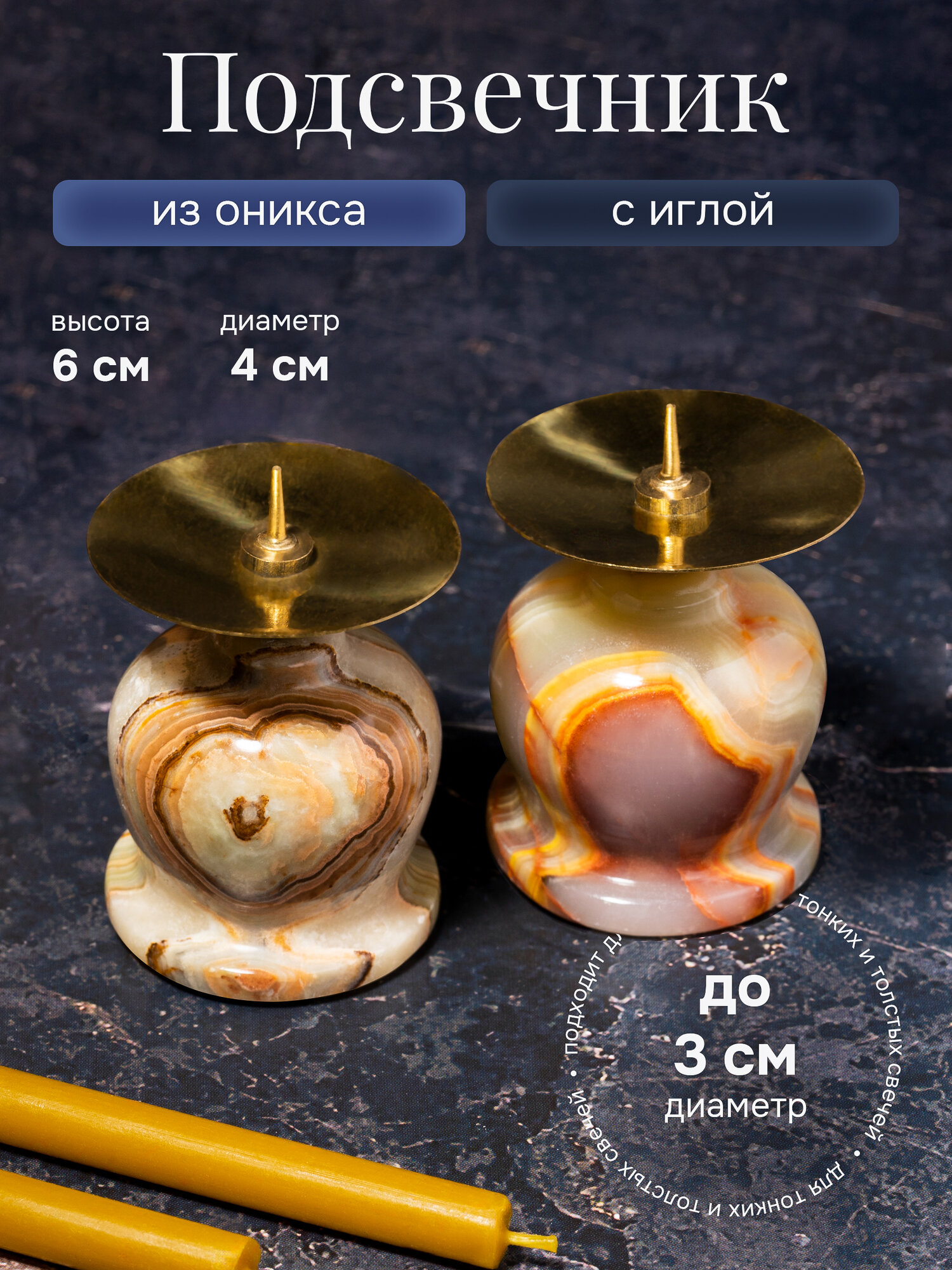 Подсвечник декоративный 37х60 - 2 шт! точеный из оникса с латунной иглой для свечи.