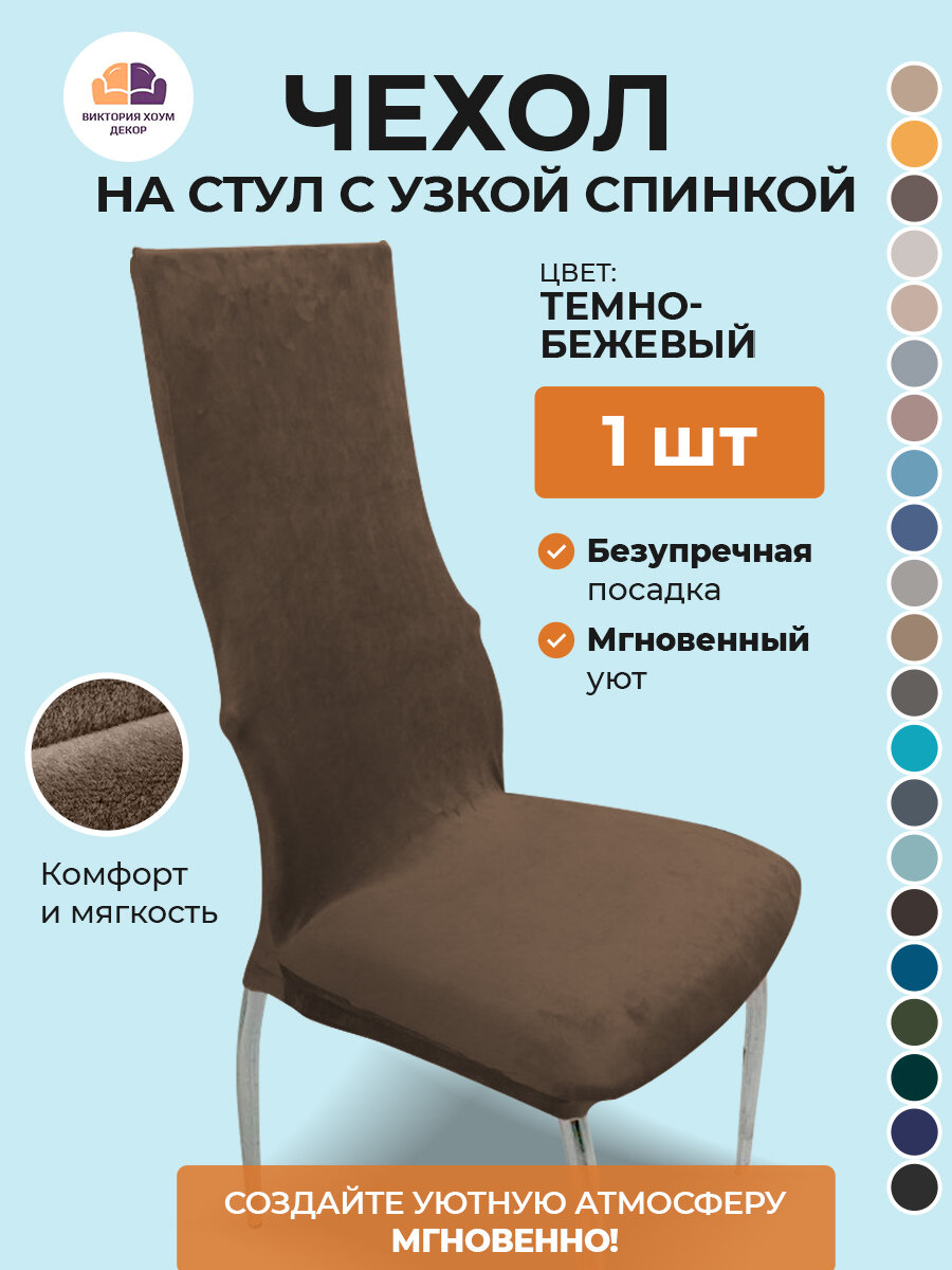 Чехол на стул с узкой спинкой Бруклин темно-бежевый, стрейчевый велюр, Виктория Хоум Декор