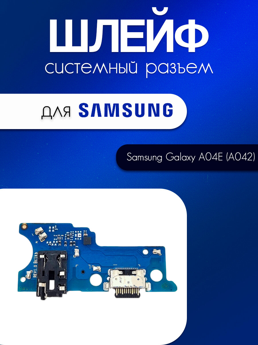 Шлейф (плата) Samsung Galaxy A04E (A042F) (системный разъём / разъём гарнитуры / микрофон)