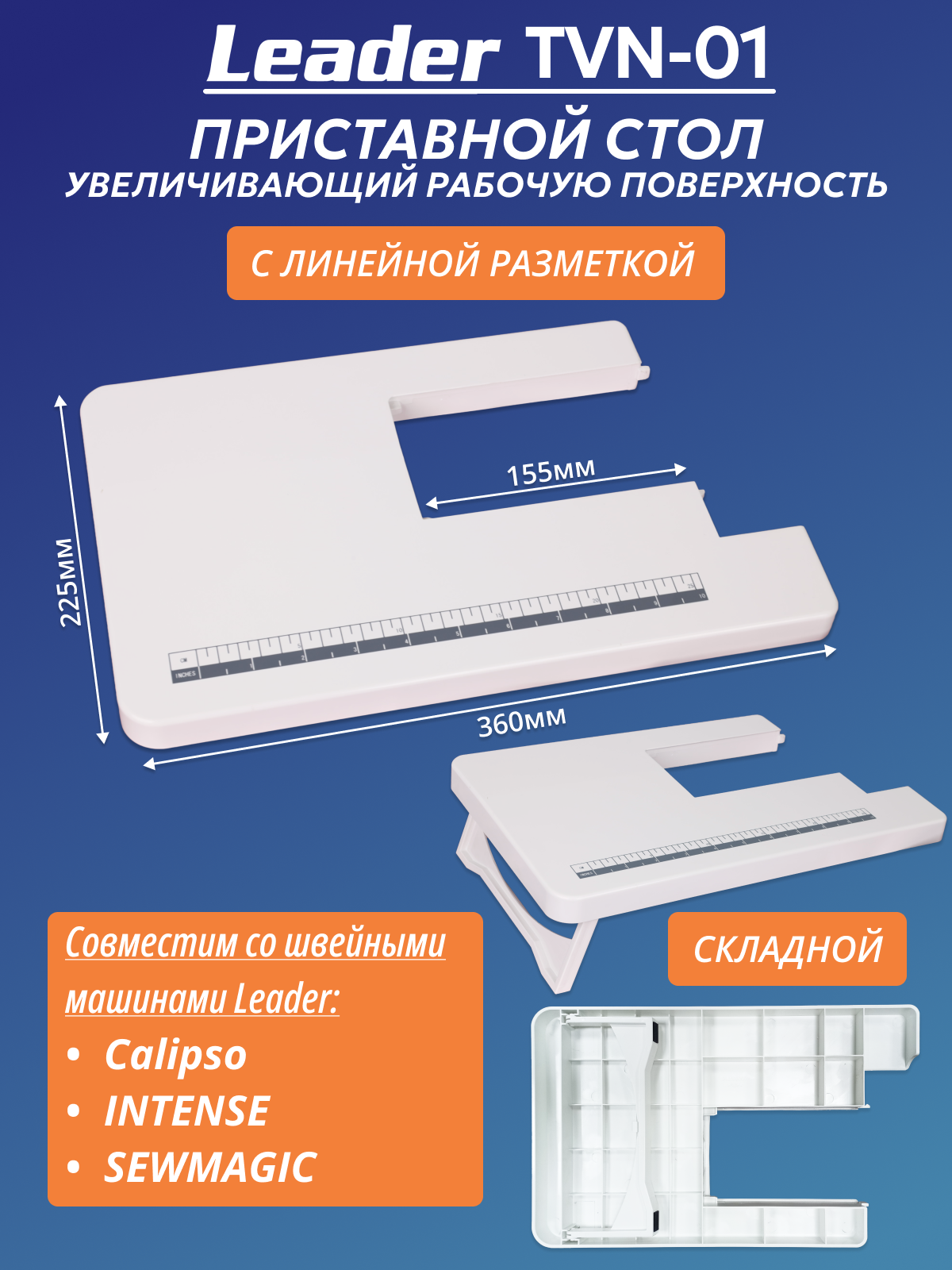Приставной стол LEADER TVN-01, для швейных машин Leader Intense, Calipso, Sewmagic
