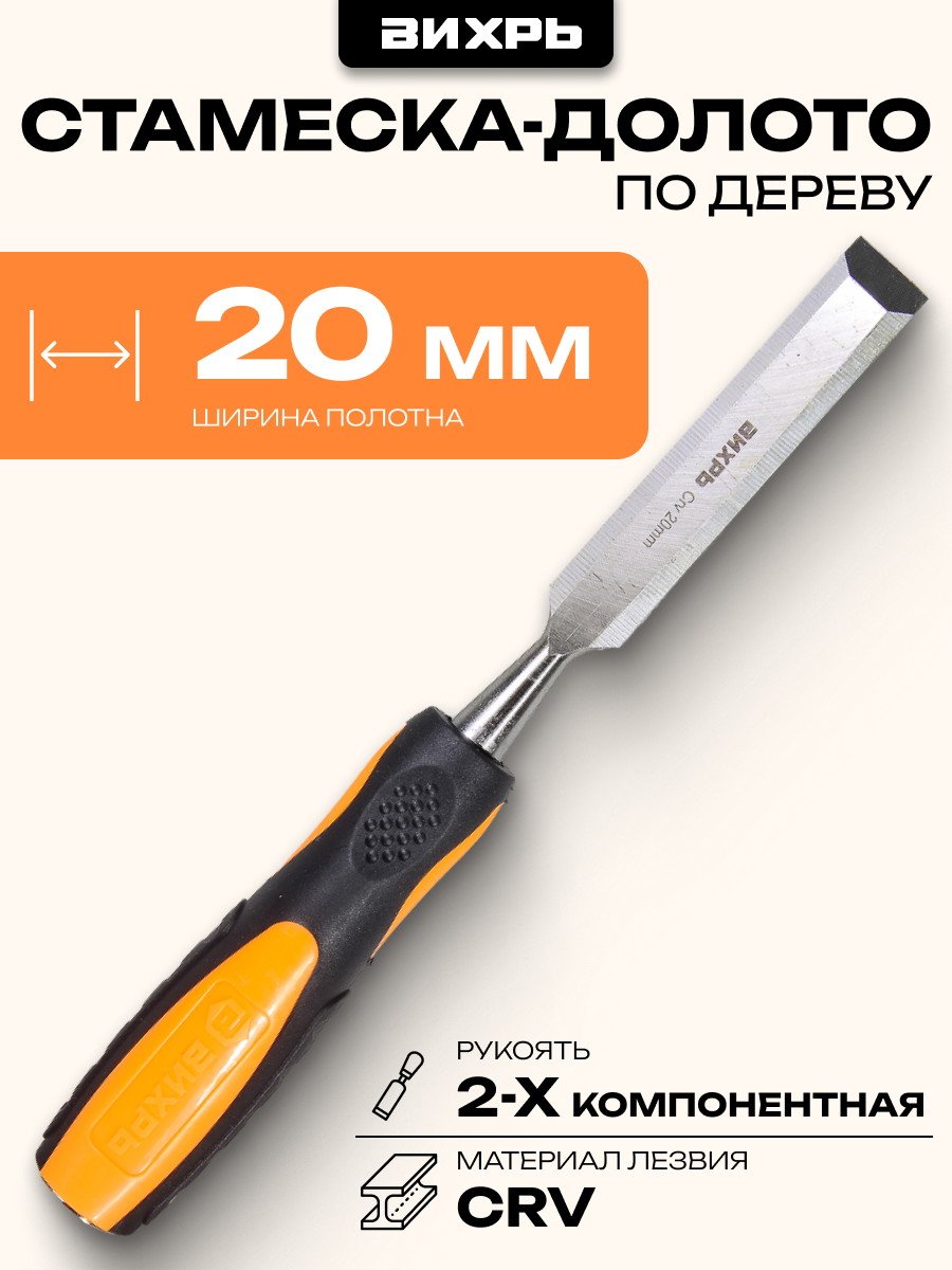 Стамеска-долото Вихрь 20 мм 2 комп. усиленная рукоятка CrV, 58-62 HRc