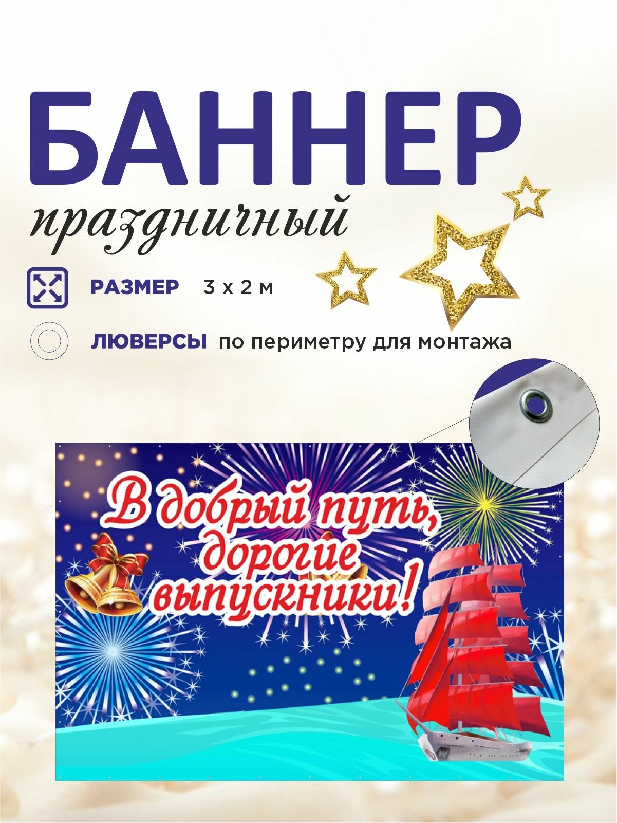Баннер праздничный на выпускной "В добрый путь, дорогие выпускники!" 3 х 2 м