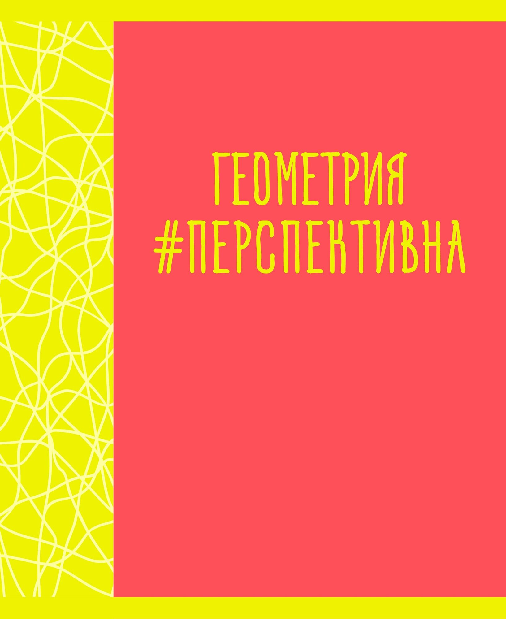 Тетрадь предметная «Neon party. Геометрия» 48 листов в клетку, со справочными материалами - Listoff