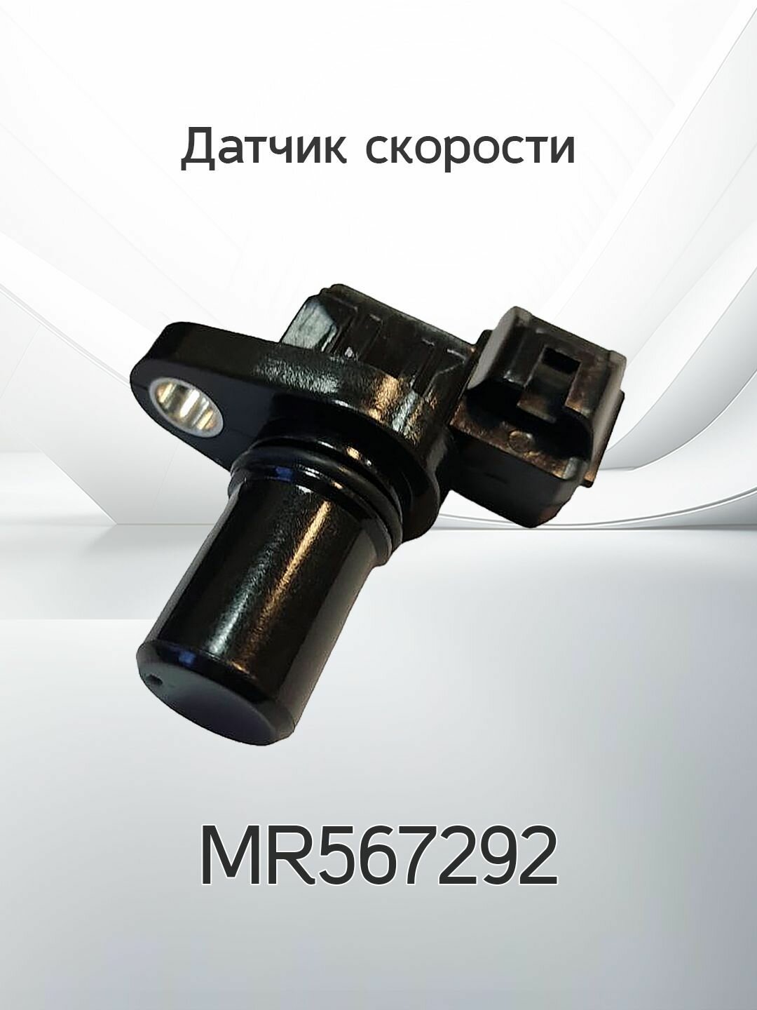 Датчик скорости MITSUBISHI MR567292