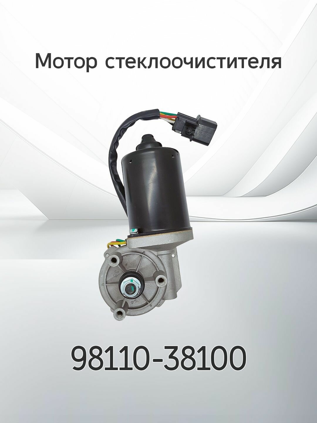 Мотор стеклоочистителя HYUNDAI / KIA 98110-38100 / 9811038100