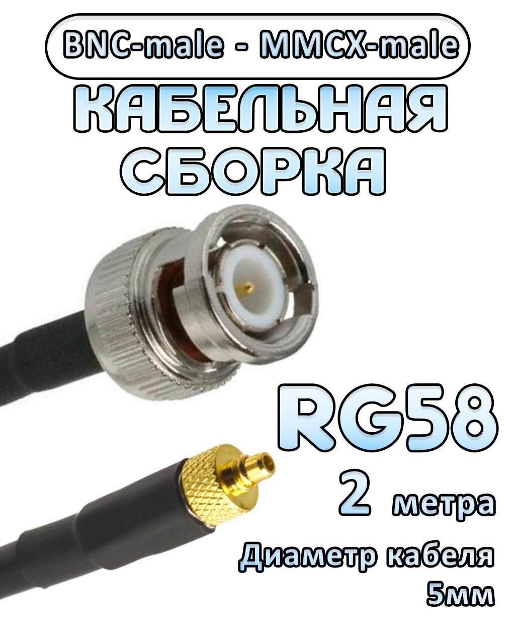 Кабельная сборка 50 Ом на RG-58 с разъемами BNC-male - MMCX-male, 2 метра