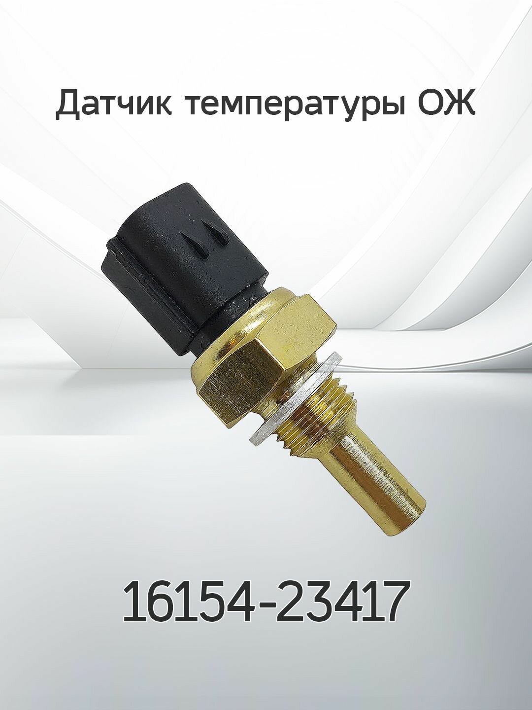 Датчик температуры ОЖ SSANGYONG 16154-23417 / 1615423417