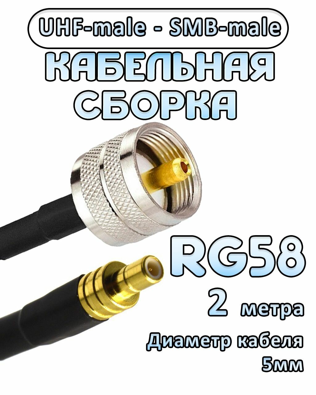 Кабельная сборка 50 Ом на RG-58 с разъемами UHF-male - SMB-male, 2 метра