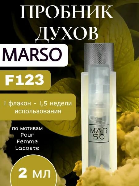 MARSO Духи Пробн1шт0 2 мл