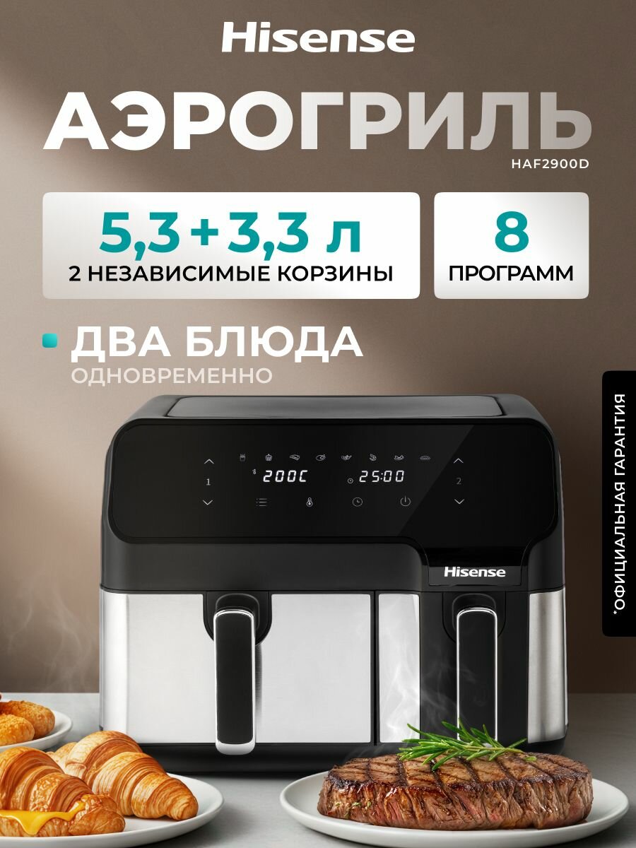 Аэрогриль электрический HAF2900D, 8,6 л, аэрогриль с 2 чашами, 8 программ