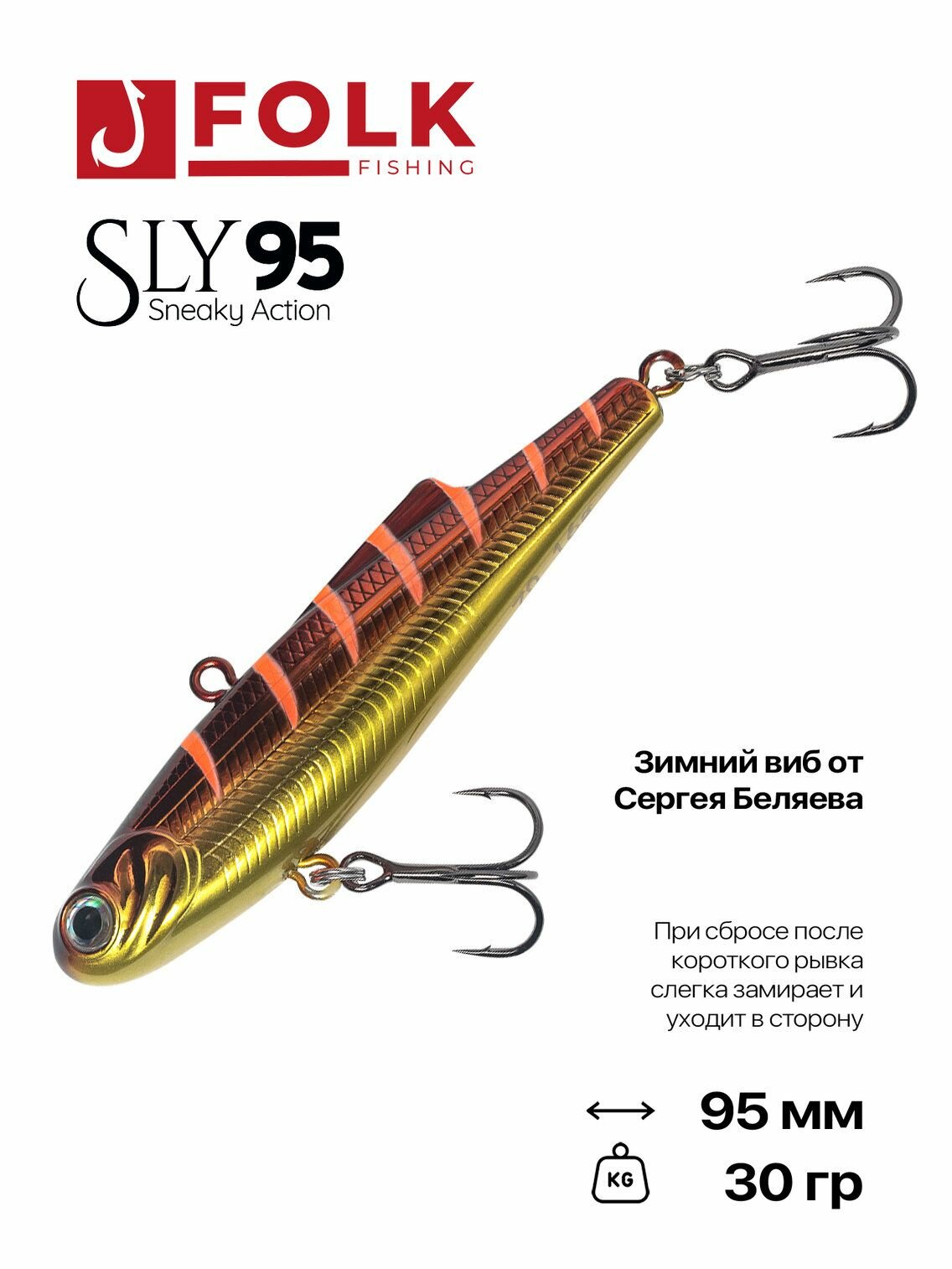 Виб тонущий FolkFishing VIB Sly 95, 95 мм, 30 гр, #20