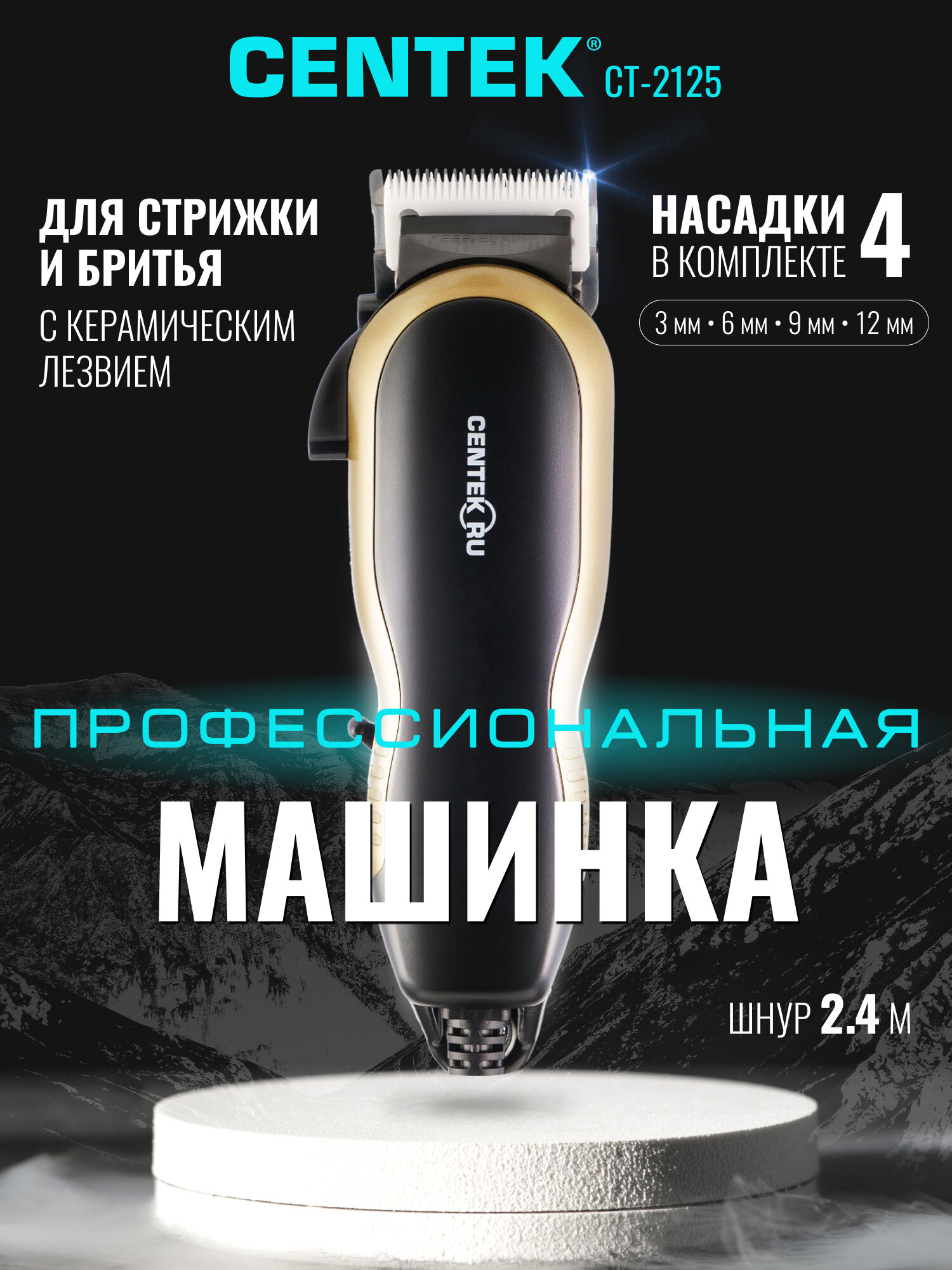 Машинка для стрижки Centek CT-2125 (чер/зол) профессиональная, керам ножи, работа от сети, шнур 2,4м
