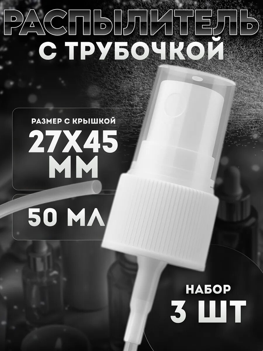 Набор колпачков-распылителей для жидкостей с крышкой 50 мл 27 мм 3 шт