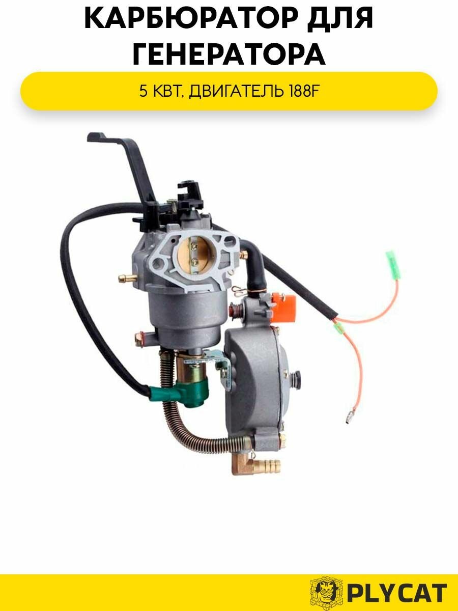 Карбюратор для генератора 5 кВт, двигатель 188F
