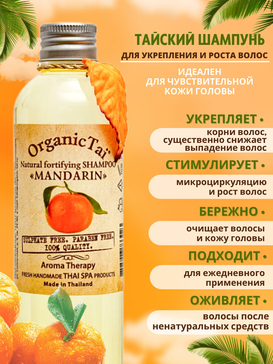 Шампунь для волос OrganicTai "Мандарин", безсульфатный, для всех типов волос, 100мл