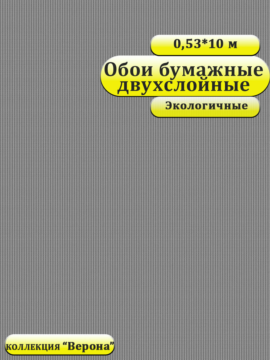 Обои бумажные двухслойные плотные без подгона "Верона" в комнату, детскую, коридор, 0,53*10м, темно-серые