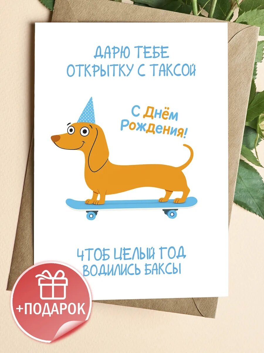 Подарочная открытка "Дарю тебе открытку с таксой"