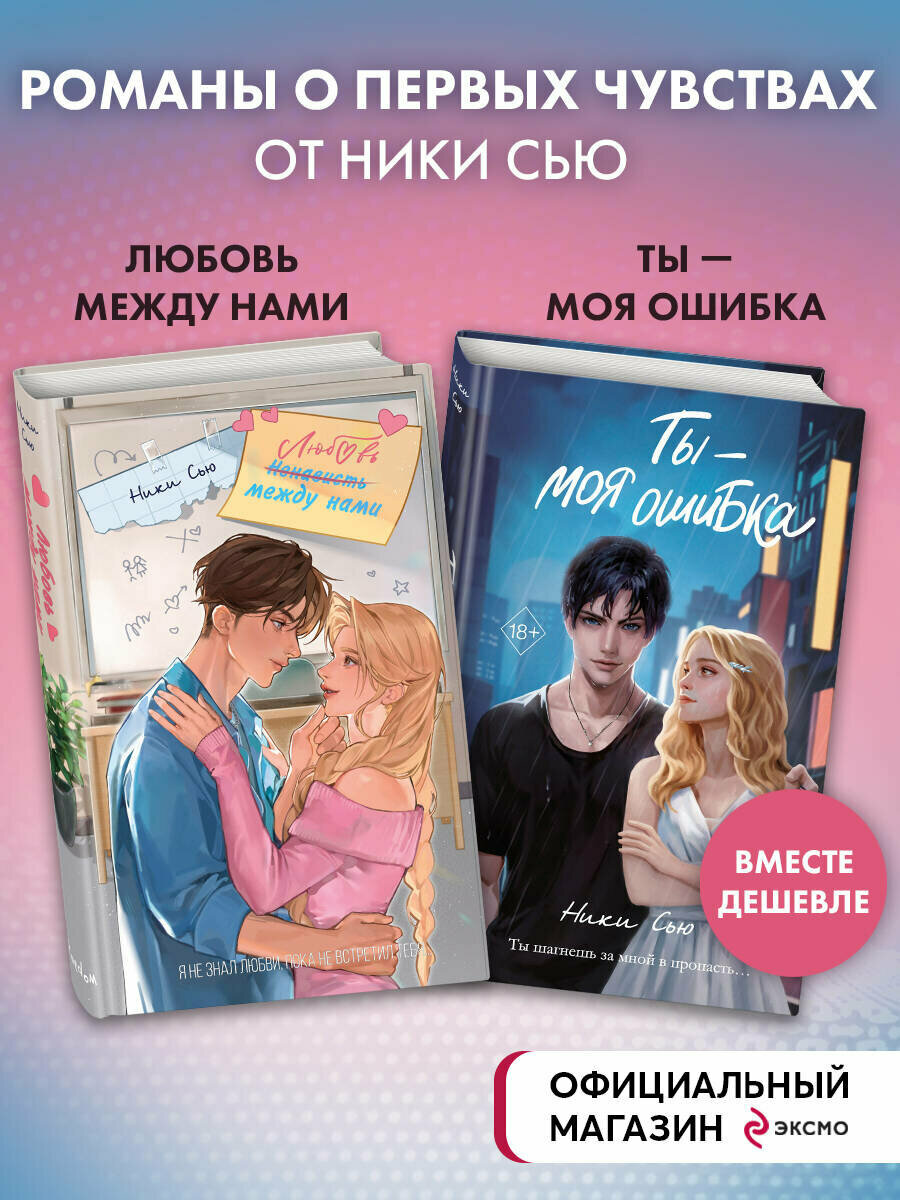 Сью Н. Комплект Нежные романы Ники Сью: Любовь между нами + Ты - моя ошибка (ИК)