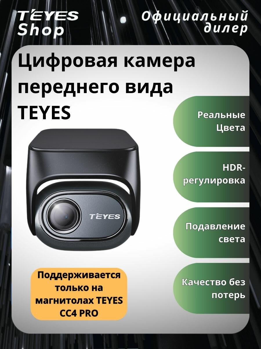 Цифровая камера переднего вида Teyes для магнитолы Teyes CC4 PRO