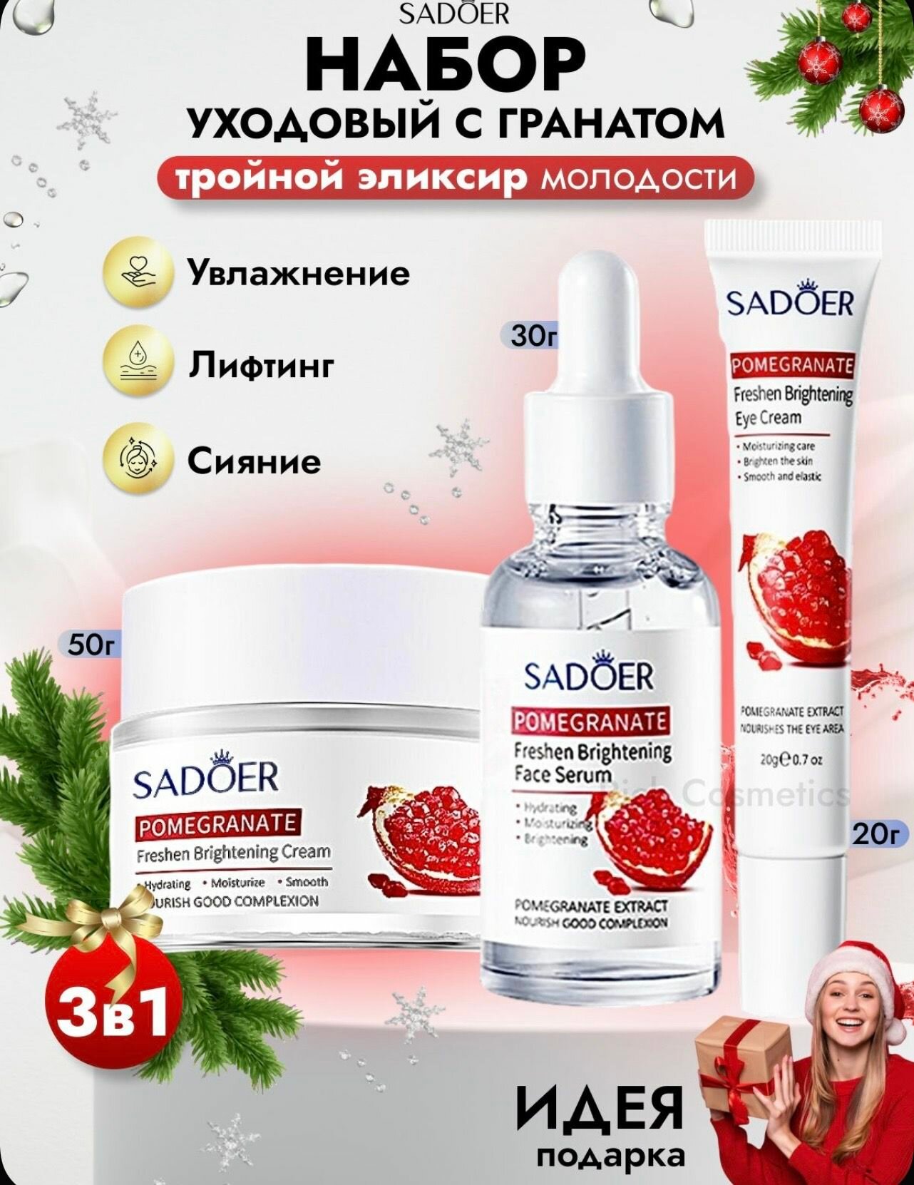 SADOER набор уходовой косметики