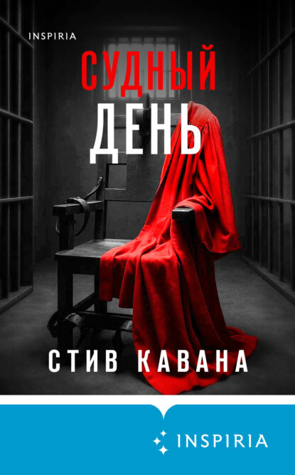 Судный день [Цифровая книга]