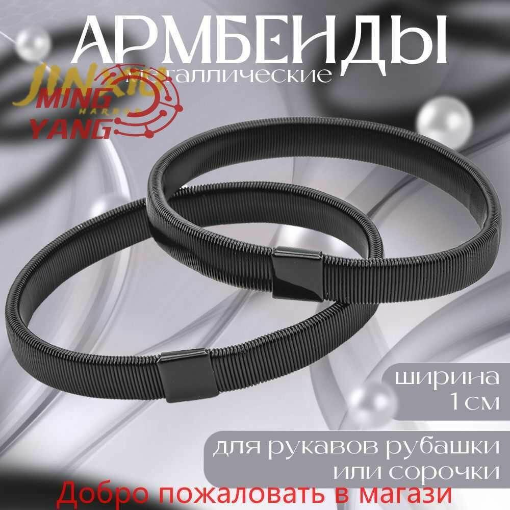 Армбенды металлические для рукавов рубашки / 1 см