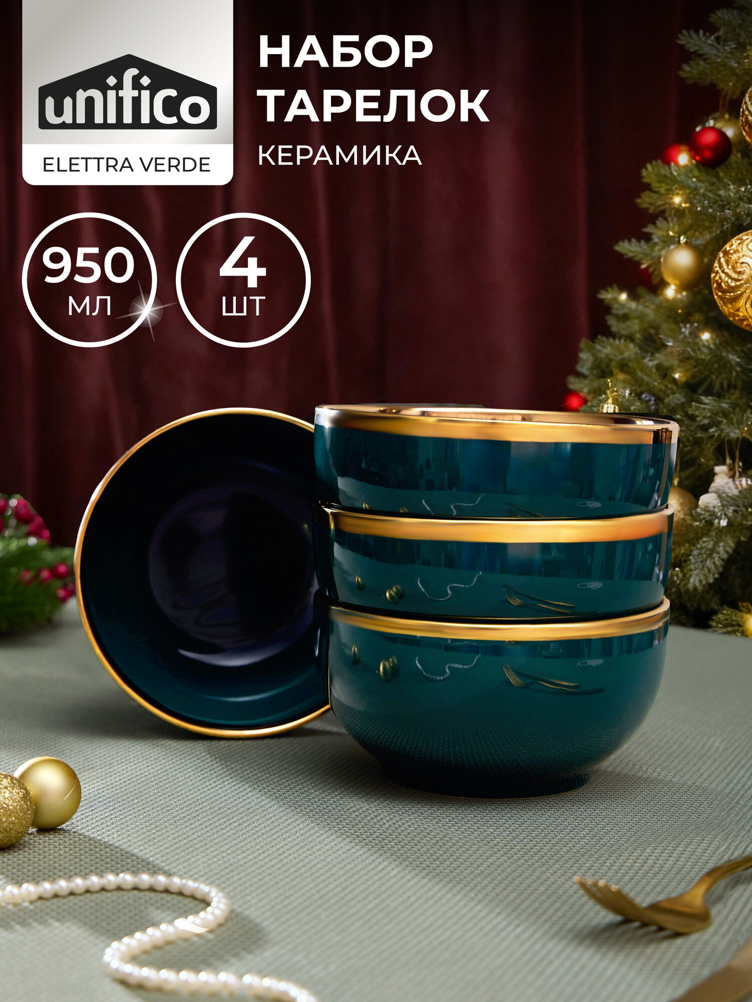 Набор тарелок глубоких (салатники) 4 шт. 15 см, 950 мл из премиальной керамики Unifico Elettra verde