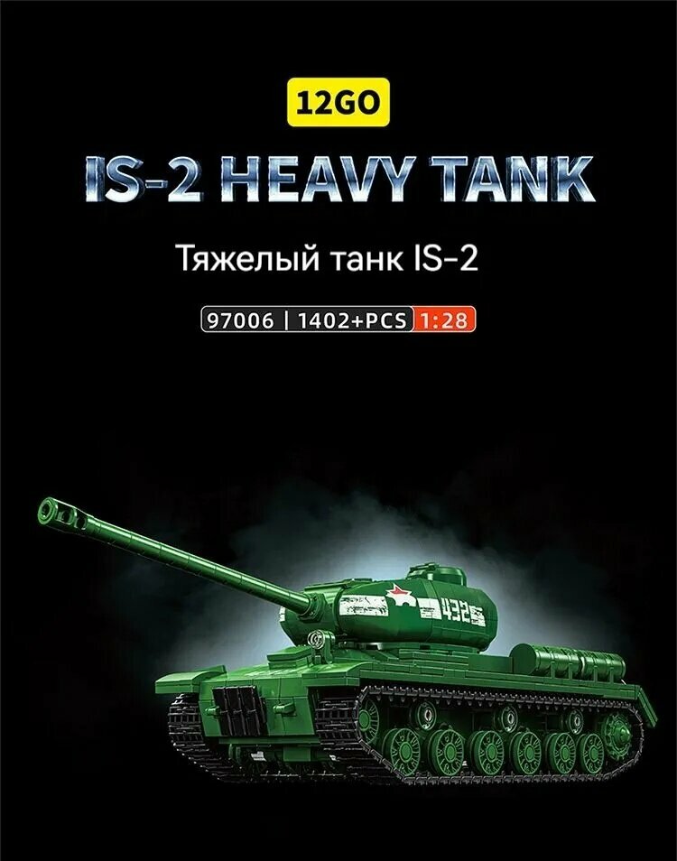 12GO 97006 тяжелый танк ИС-2