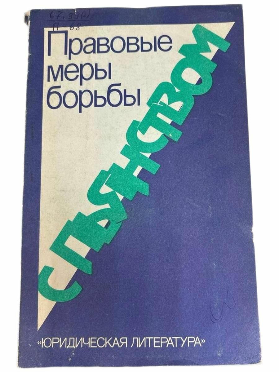 Правовые меры борьбы с пьянством.