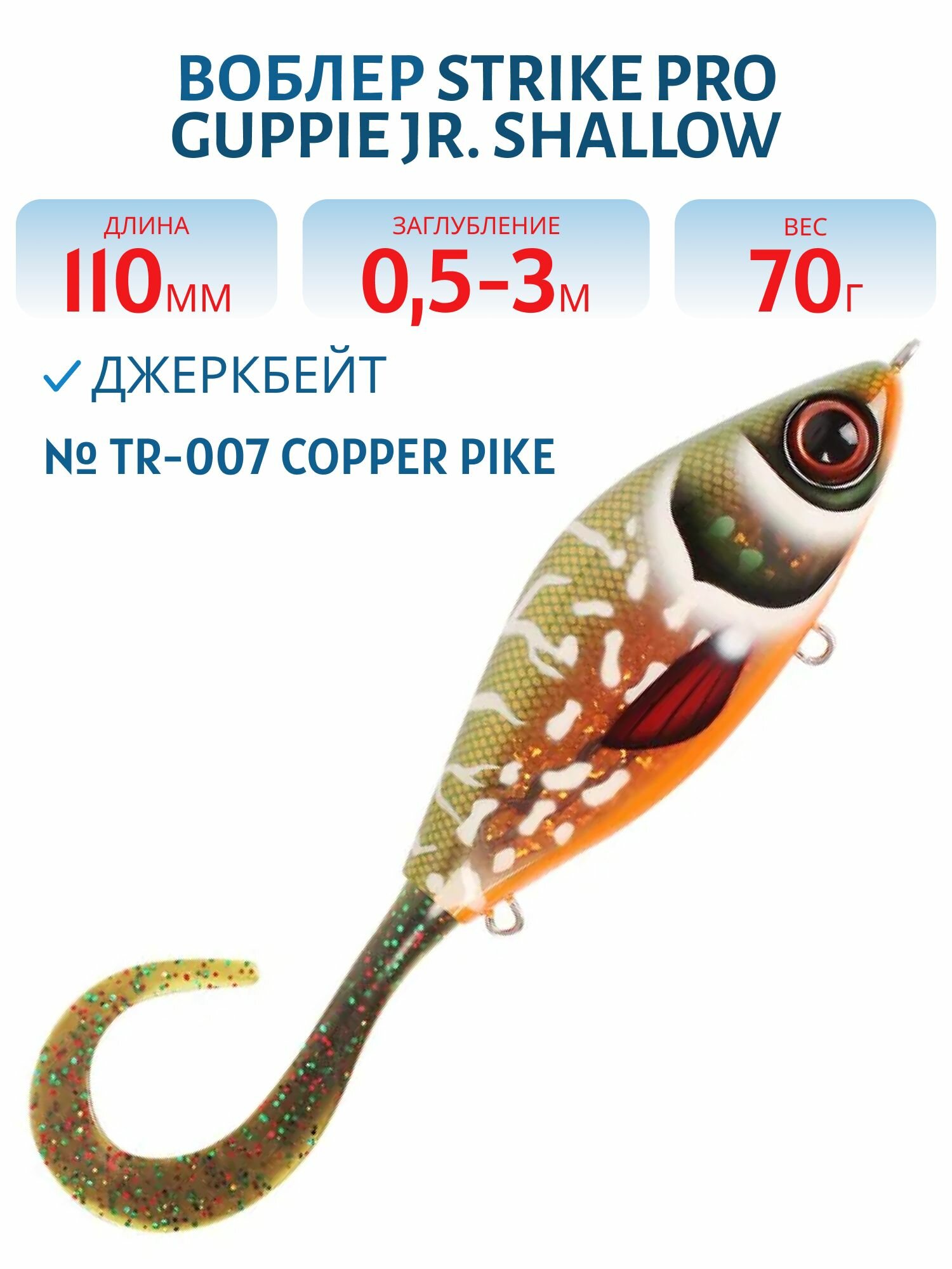 Воблер Джеркбейт Strike Pro Guppie Jr, 110 мм, 70 гр, Заглубление 0,5 м-3,0 м, Тонущий, цвет: TR-007 Copper Pike