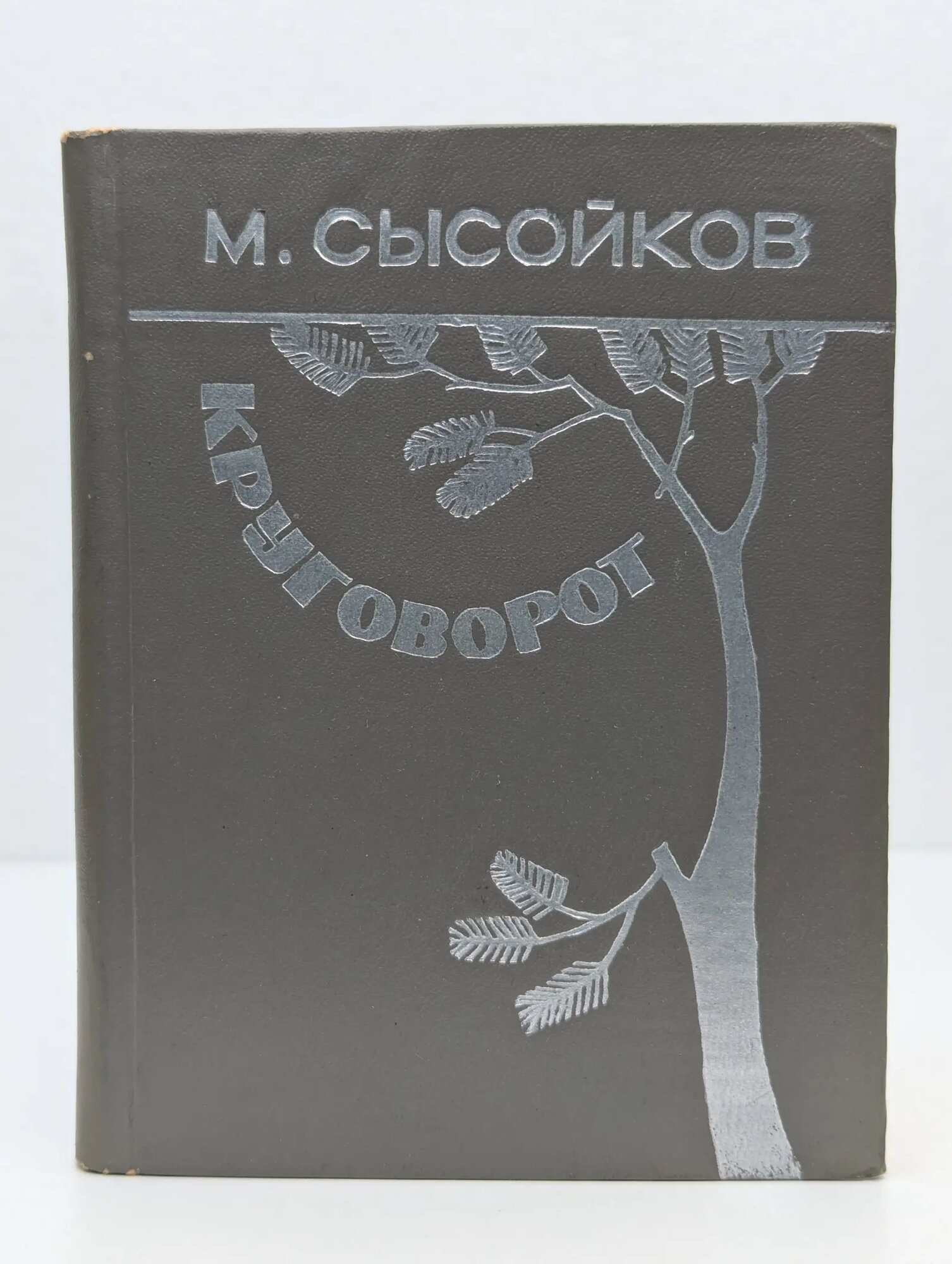 Круговорот Сысойков Михаил Павлович 1975
