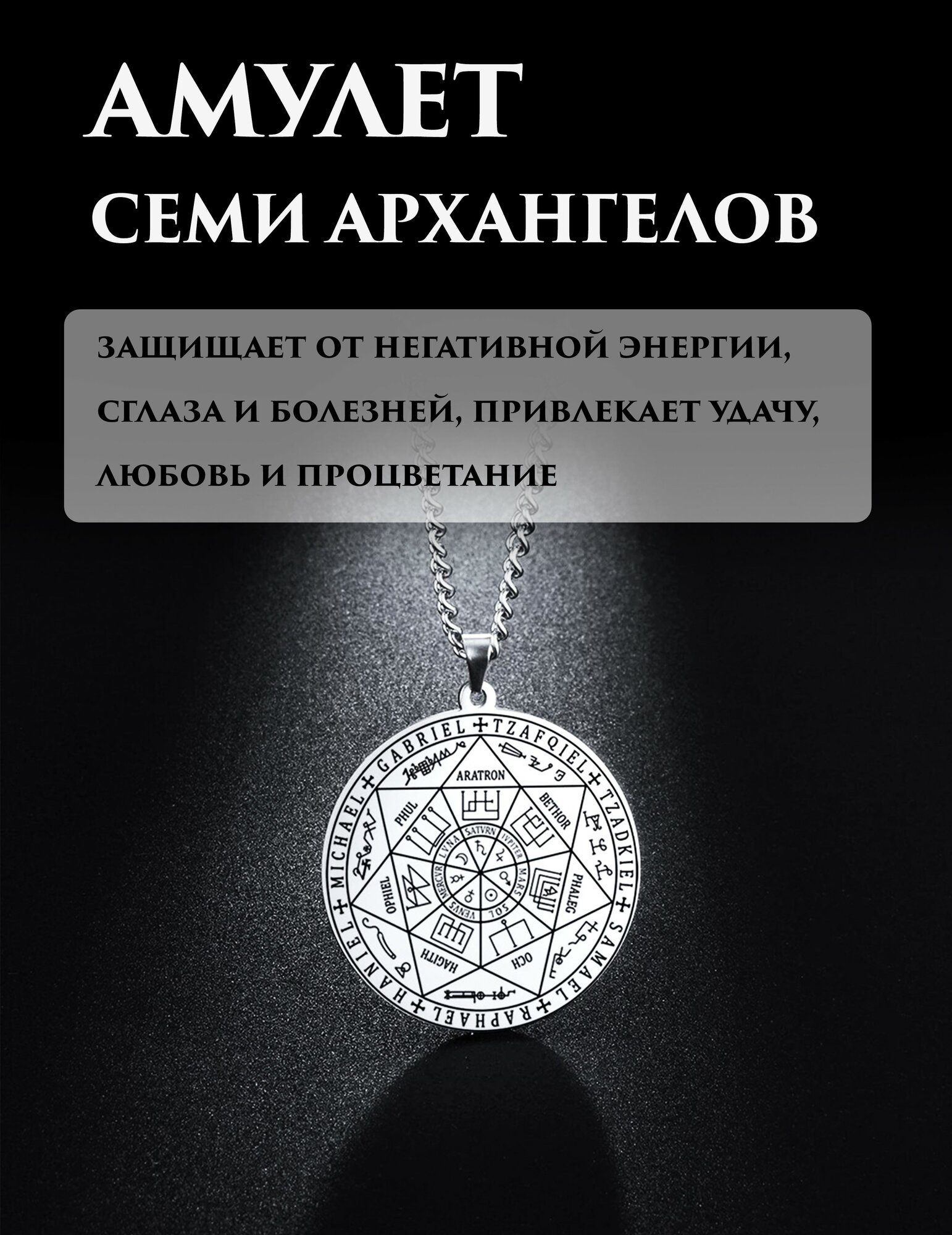 Амулет "Семь Архангелов", защита от негатива, серебро/черный/серый металлик