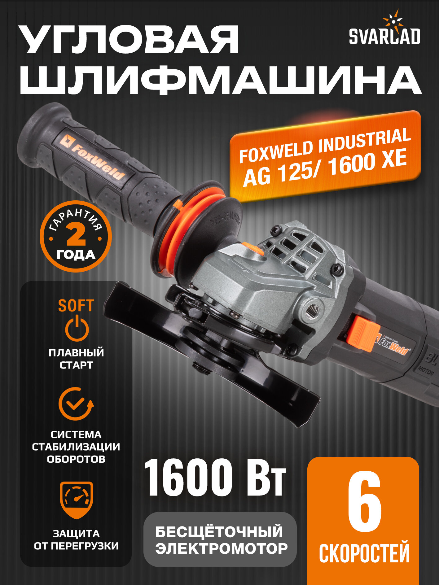 Угловая шлифовальная машина бесщеточная Industrial AG 125/ 1600 ХE