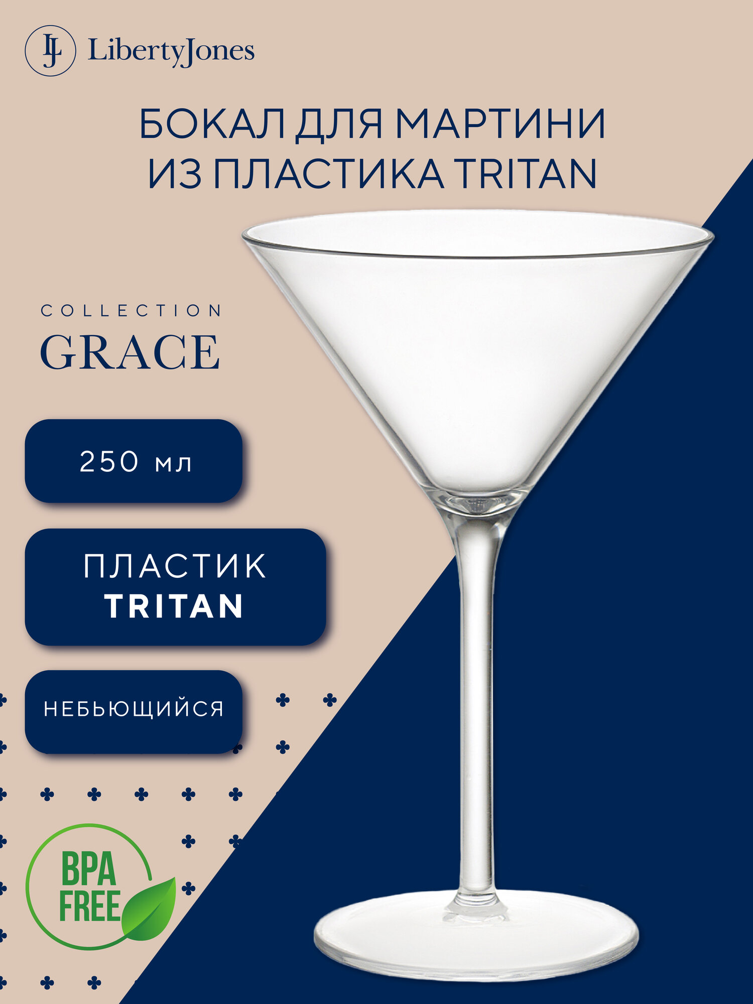 Бокал для мартини и коктейлей Grace 250 мл из пластика Tritan Liberty Jones LJ0000364