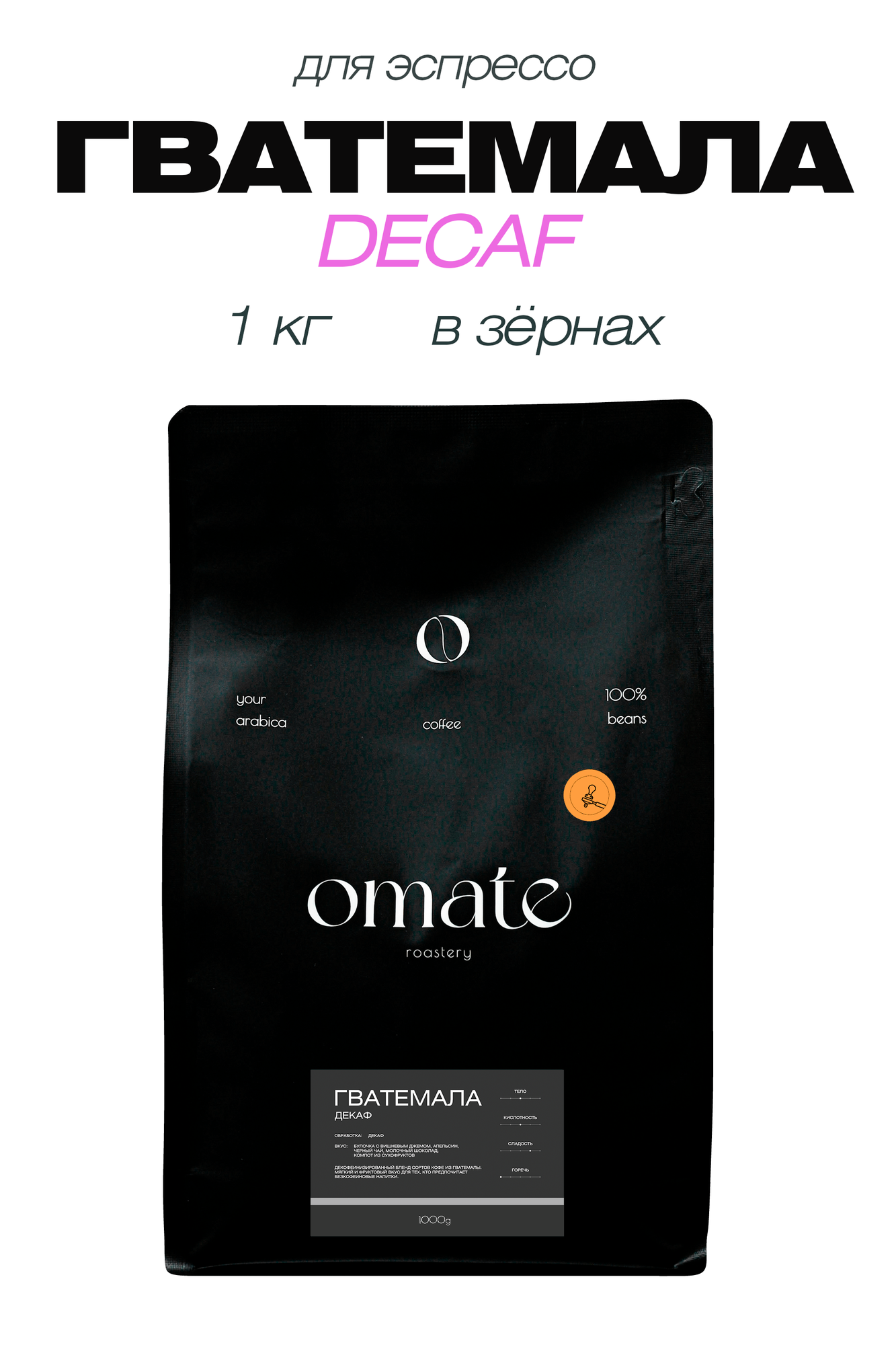 Кофе в зернах Omate Гватемала DECAF (без кофеина), арабика 100%, 1 кг