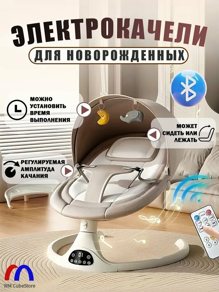 Электрокачели Для Новорожденных 0-18 Месяцев, Кресло-качалка Шезлонг Электрический Детский, Светло-кофейный цвет