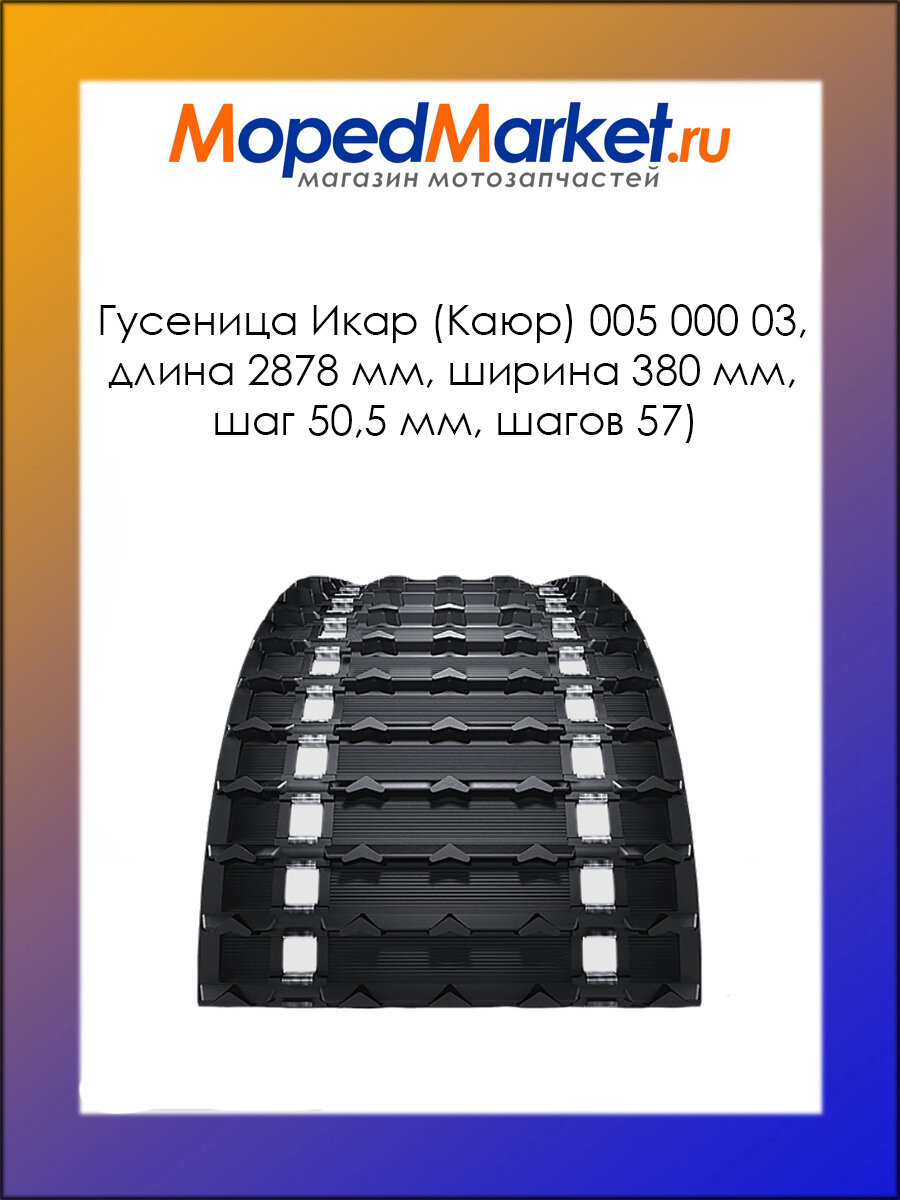 Гусеница Икар (Каюр) 005 000 03, длина 2878 мм, ширина 380 мм, шаг 50,5 мм, шагов 57)