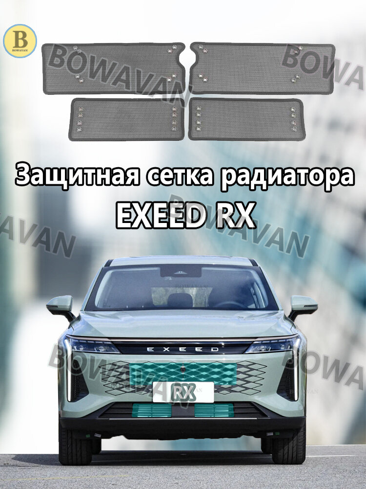 Защита радиатора, арт. EXEED RX сетка от насекомых, защитная сетка для передней решетки аксессуары для модификации, 4 шт.