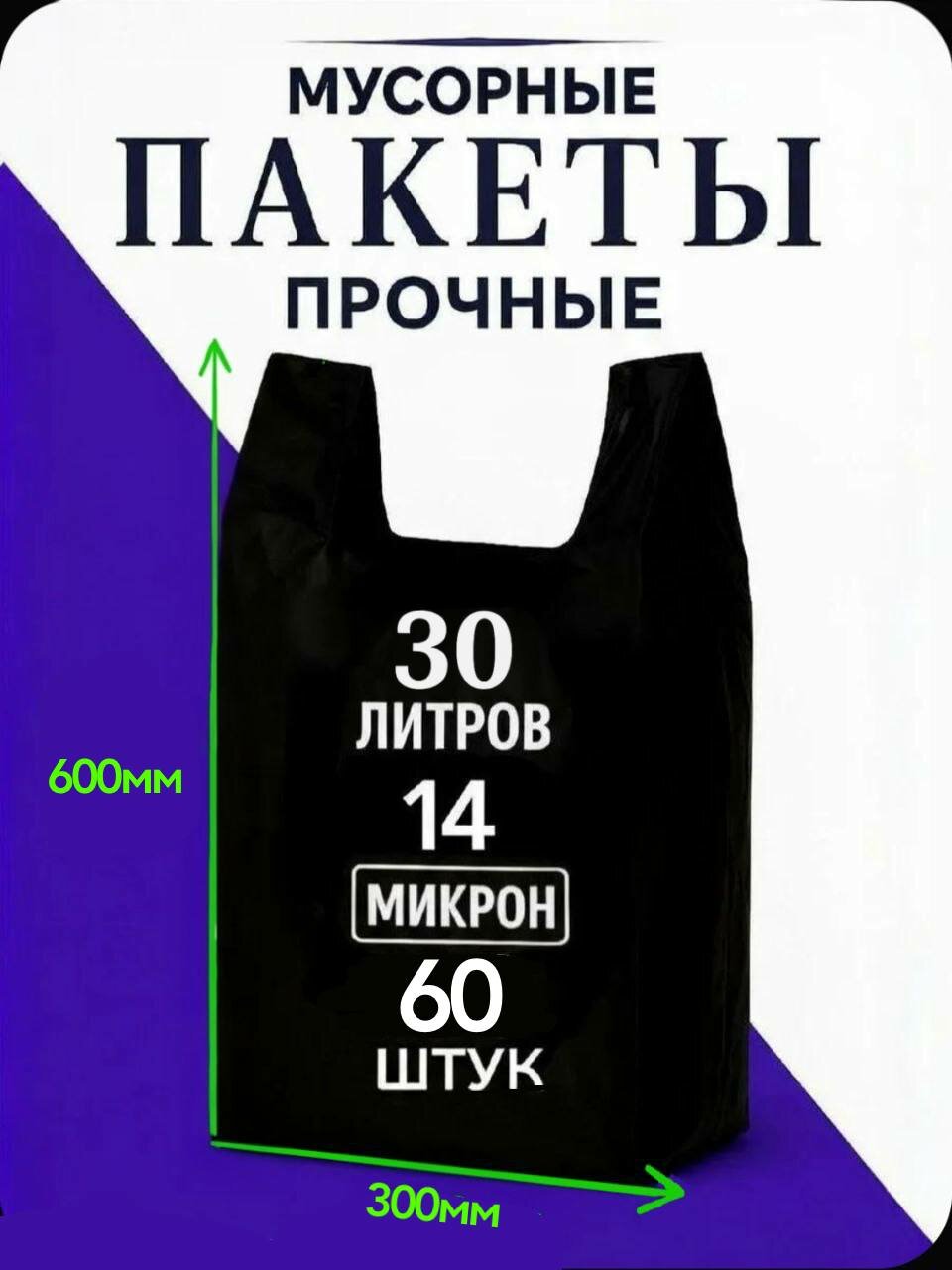 Мешки для мусора с ручками 30 л, полиэтиленовые, черные, 14мкм, прочные 60шт.