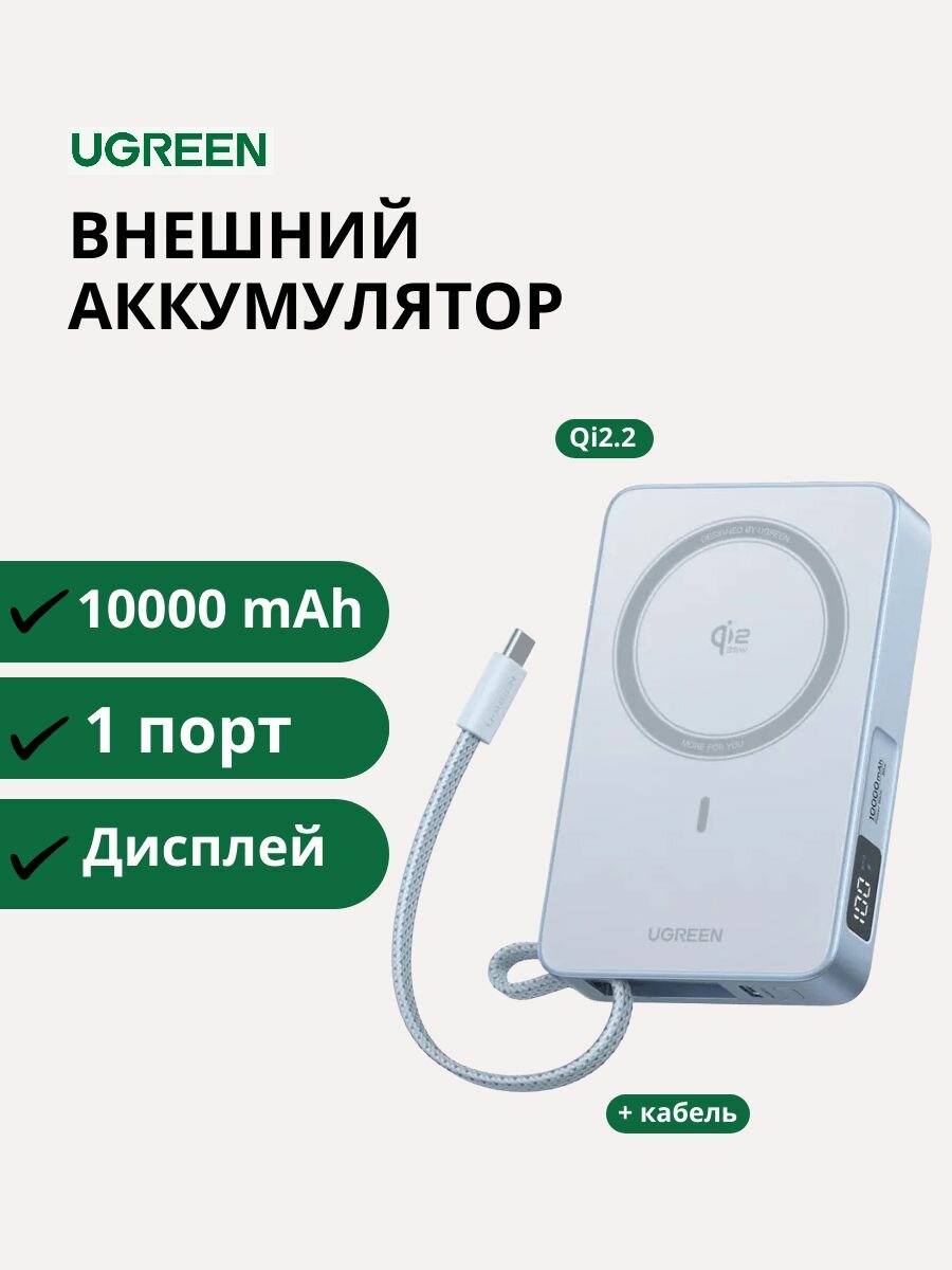 Внешний магнитный аккумулятор UGREEN 10000 PB 773 Mag-Go 30W Qi2.2 (65958B) серебристо-голубой/ Повербанк